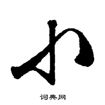 小字草书写法_小草书怎么写好看_小书法图片_词典网