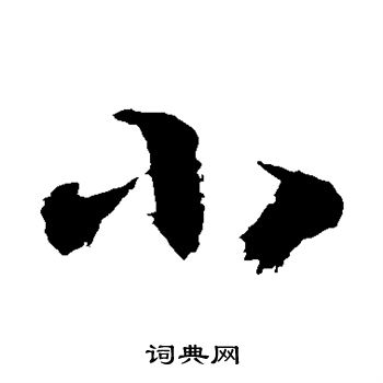 小字草书写法_小草书怎么写好看_小书法图片_词典网