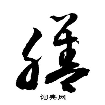 膳字草书写法_膳草书怎么写好看_膳书法图片_词典网