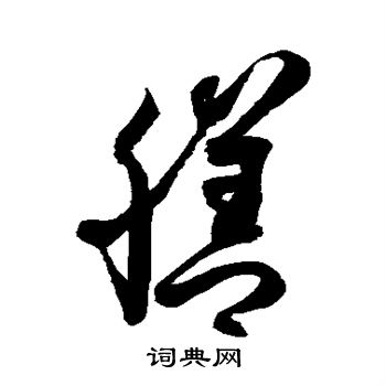 膳字草书写法_膳草书怎么写好看_膳书法图片_词典网