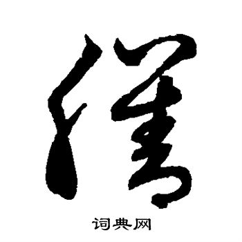 膳字草书写法_膳草书怎么写好看_膳书法图片_词典网