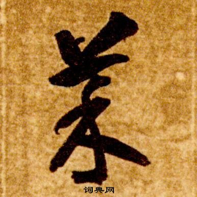 菜字草书写法_菜草书怎么写好看_菜书法图片_词典网