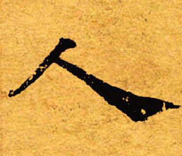 人字楷书写法_人楷书怎么写好看_人书法图片_词典网