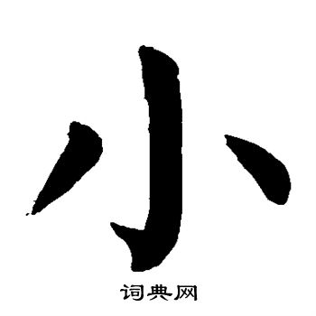 小字楷书写法_小楷书怎么写好看_小书法图片_词典网