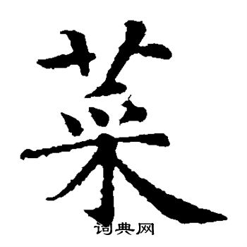 菜字行书,面字行书,旧字行书_大山谷图库