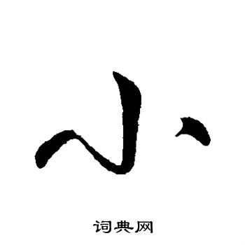 小字行书写法_小行书怎么写好看_小书法图片_词典网