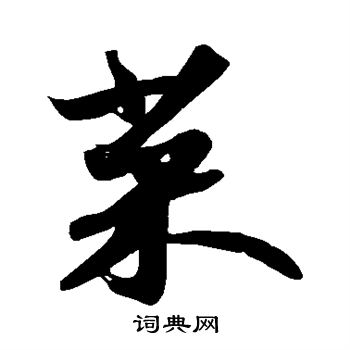 菜字行书写法_菜行书怎么写好看_菜书法图片_词典网