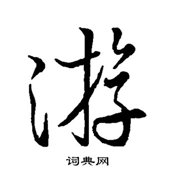 游字行书写法_游行书怎么写好看_游书法图片_词典网