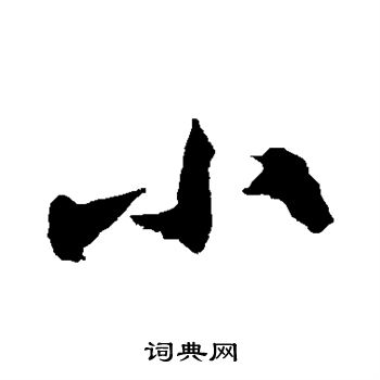 小字行书写法_小行书怎么写好看_小书法图片_词典网