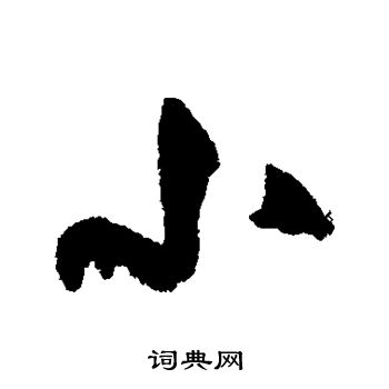 小字行书写法_小行书怎么写好看_小书法图片_词典网