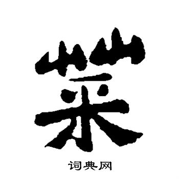 菜字行书写法_菜行书怎么写好看_菜书法图片_词典网