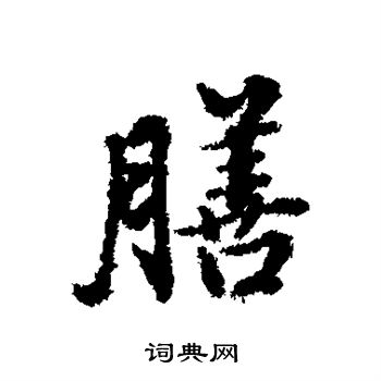 董其昌写的膳字_董其昌膳字写法_董其昌膳书法图片_词典网