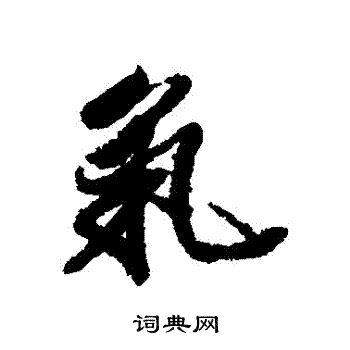 氣字行书写法_氣行书怎么写好看_氣书法图片_词典网